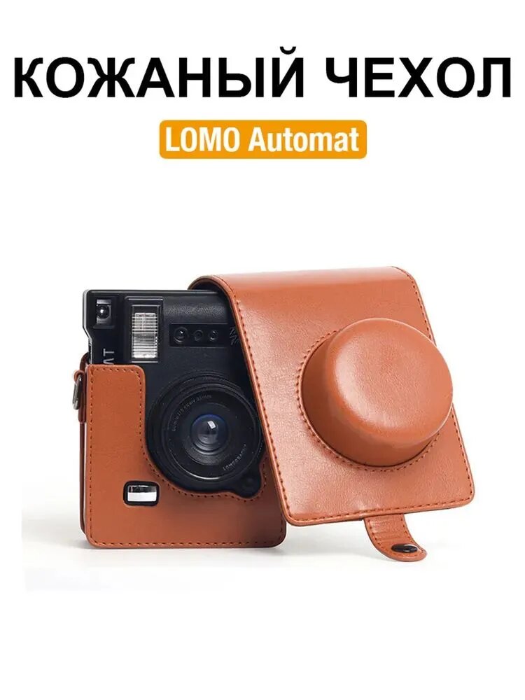 Film Lab - Lomo Instant Automat Glass кожаный чехол Защитный чехол для камеры с ремешком CAA82