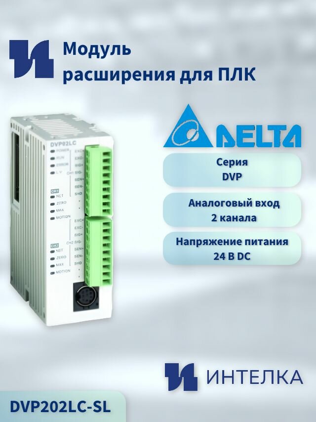 DVP202LC-SL - Модуль тензодатчиков Delta Electronics, 2 канала, 24 бит, RS-485