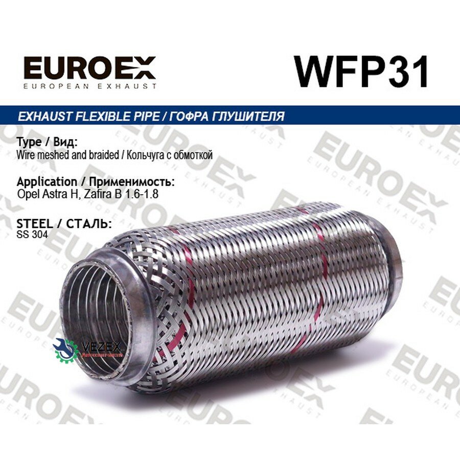 EUROEX WFP31 гофра глушителя !\ Opel Astra H, Zafira B 1.6-1.8 (Кольчуга с обмоткой)