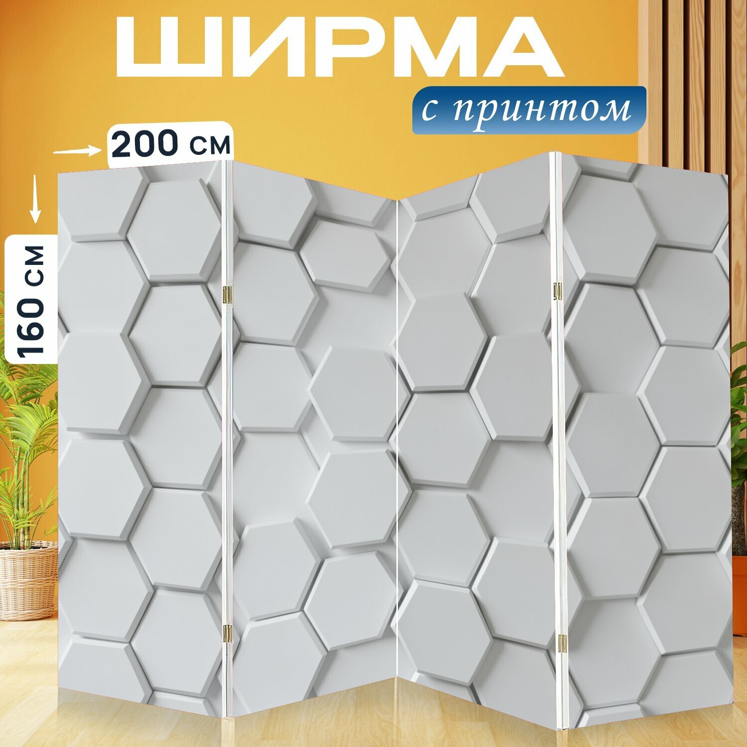 Ширма "Белые шестиугольные 3D соты. Объемная геометрическая композиция из светлых шестигранников с мягкими." перегородка для зонирования комнаты с принтом 200x160 см. на холсте