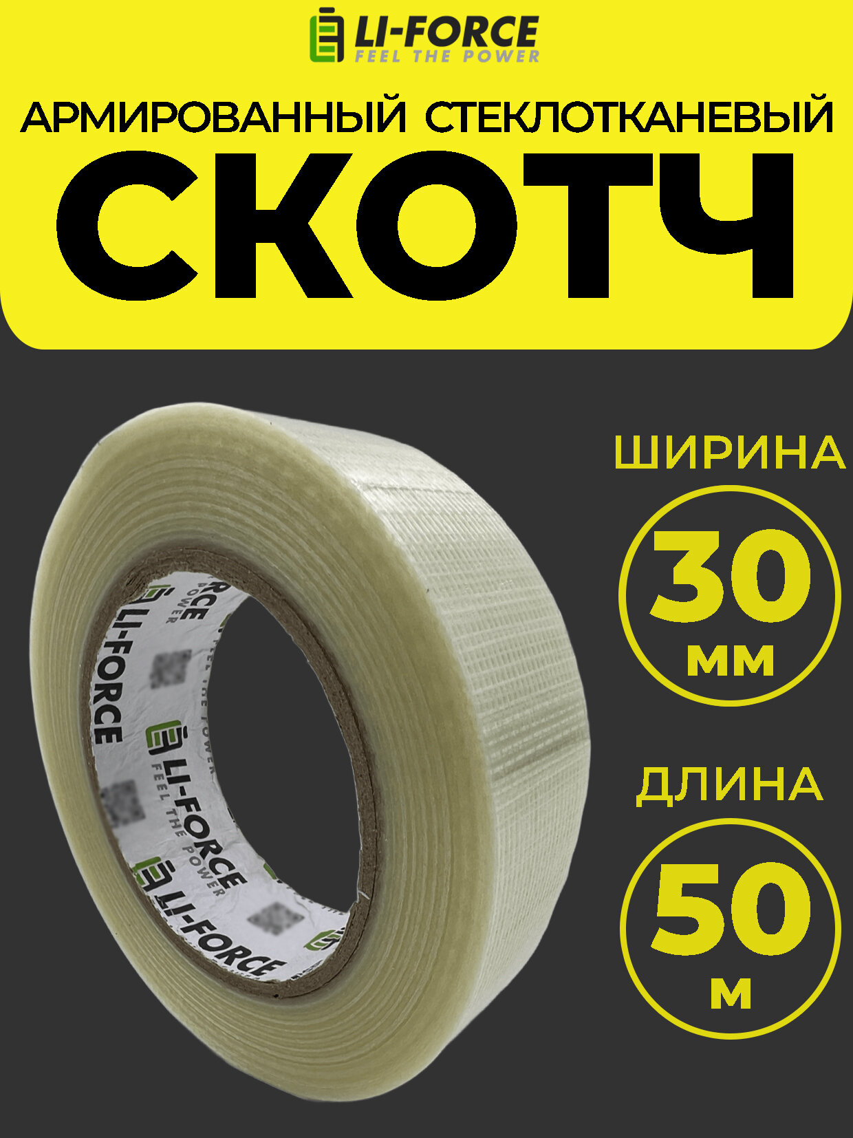 Армированный скотч 30мм*50м стеклотканевый (сетка) Li-Force - 1 шт