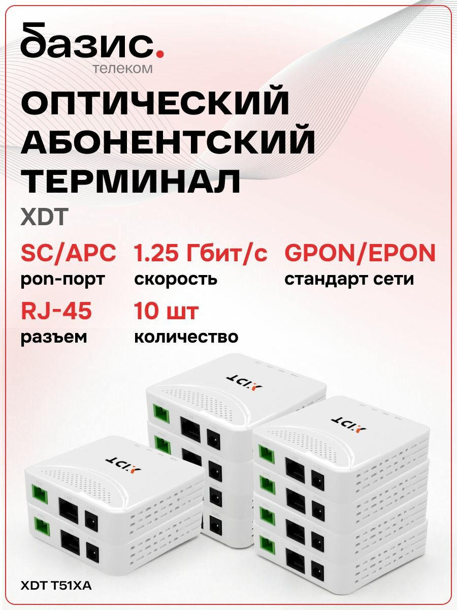 Оптический абонентский терминал XDT T51XA (Порт: SC/APC (зеленый)) комплект 10шт