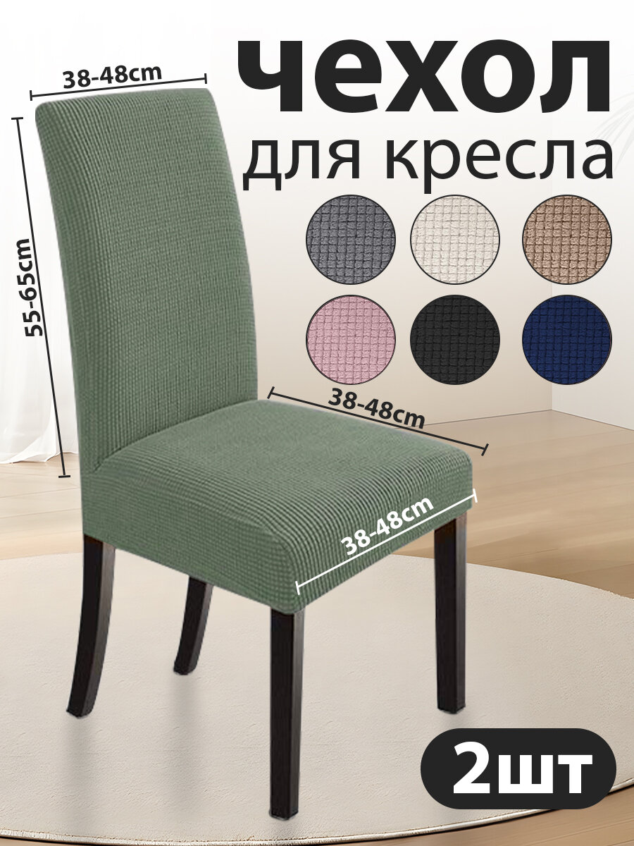 Чехол на стул со спинкой, без оборки, на резинке, универсальный, 2 шт