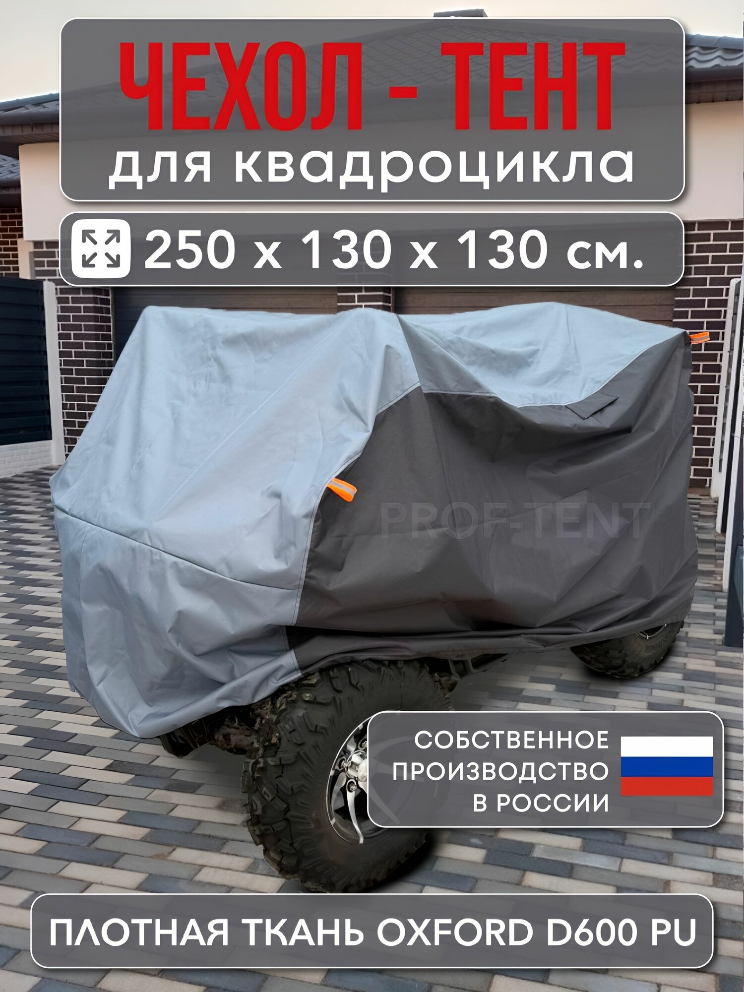 Тент-чехол для квадроцикла размер 250x130x130 см серый