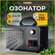 Озонатор 12