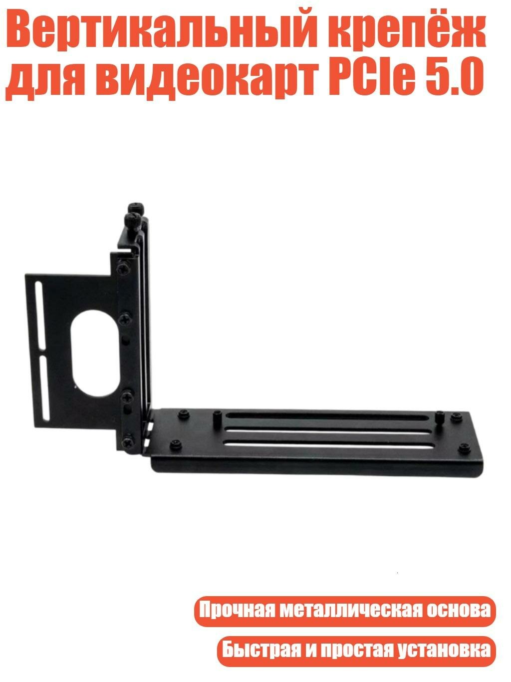 Вертикальный крепёж для видеокарт PCIe 5.0, Черный