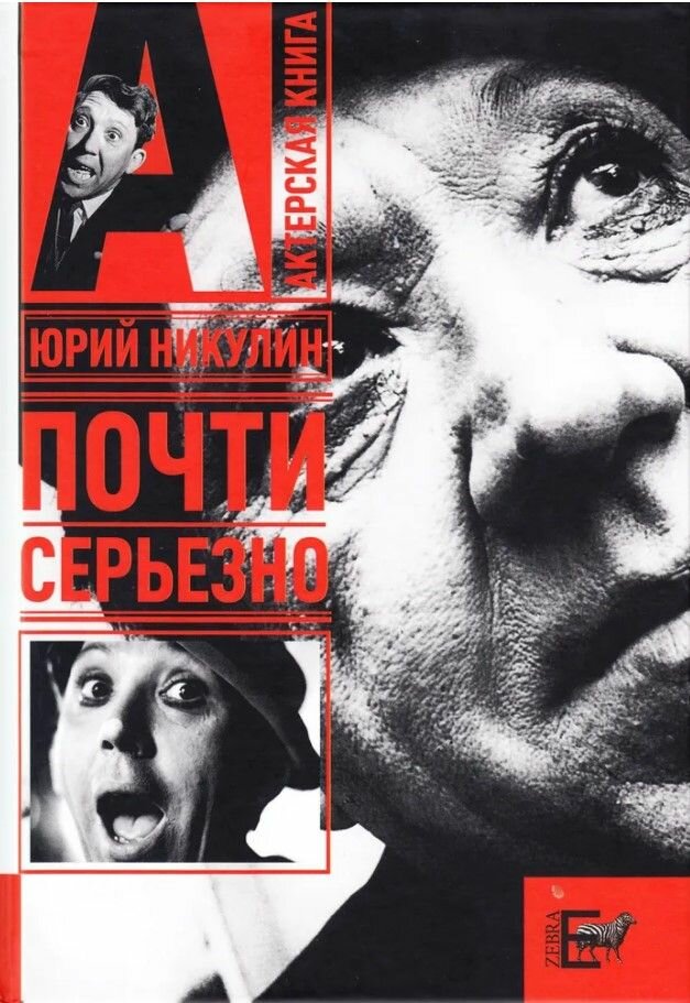 Почти серьёзно