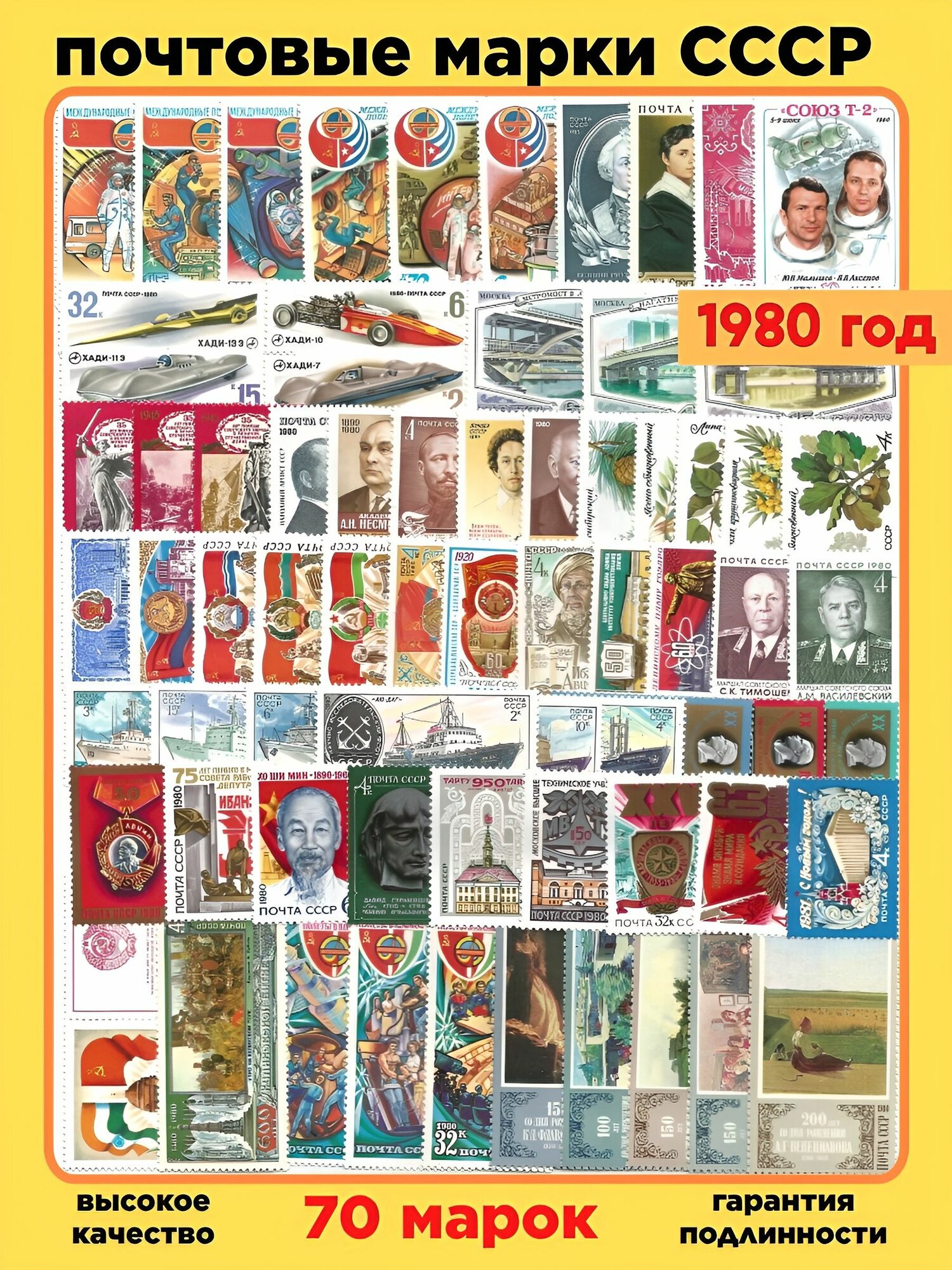 Почтовые марки СССР. 1980 год. 70 марок.