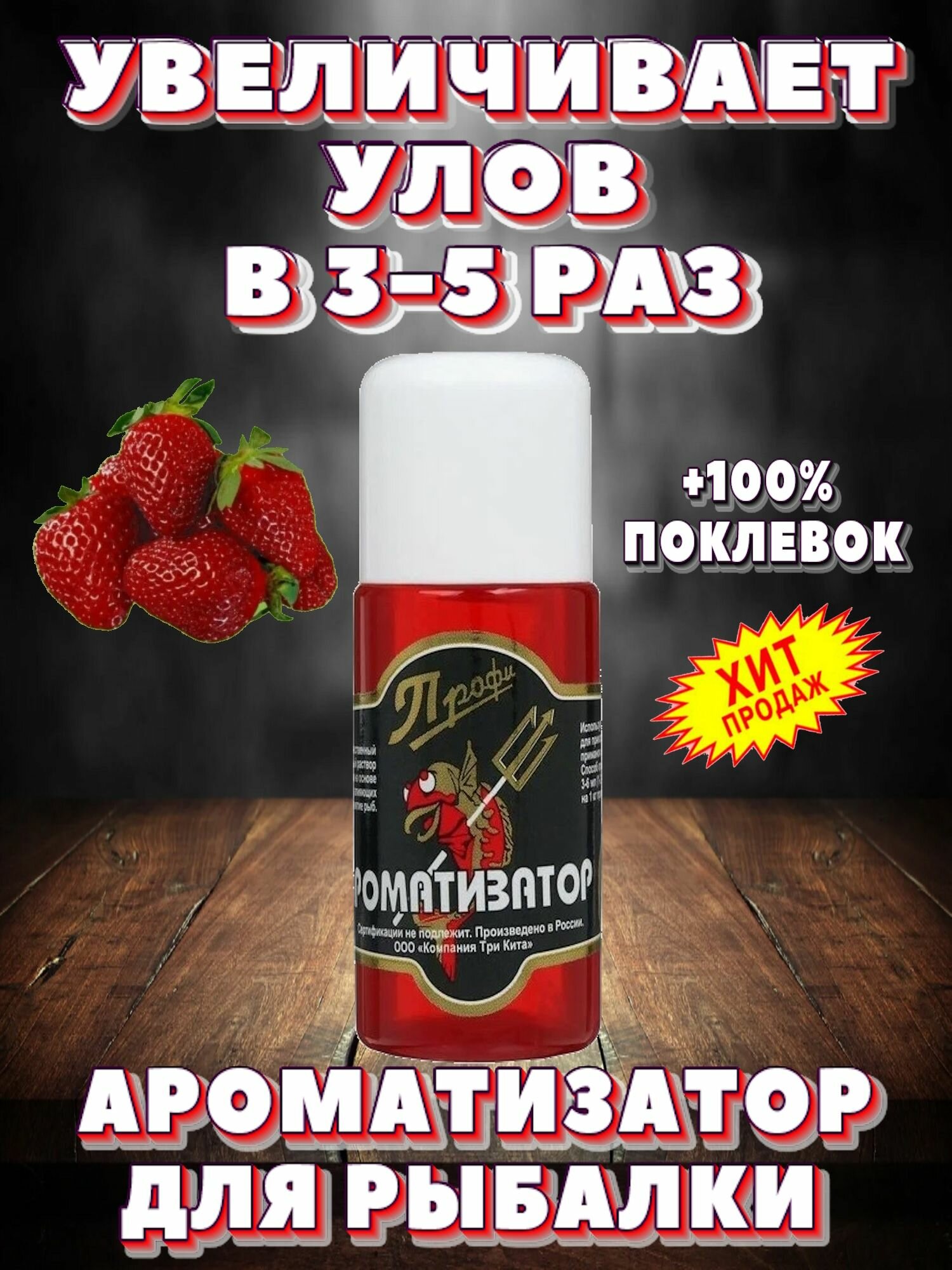 Ароматизатор для весенней рыбалки "профи" 30мл. клубника