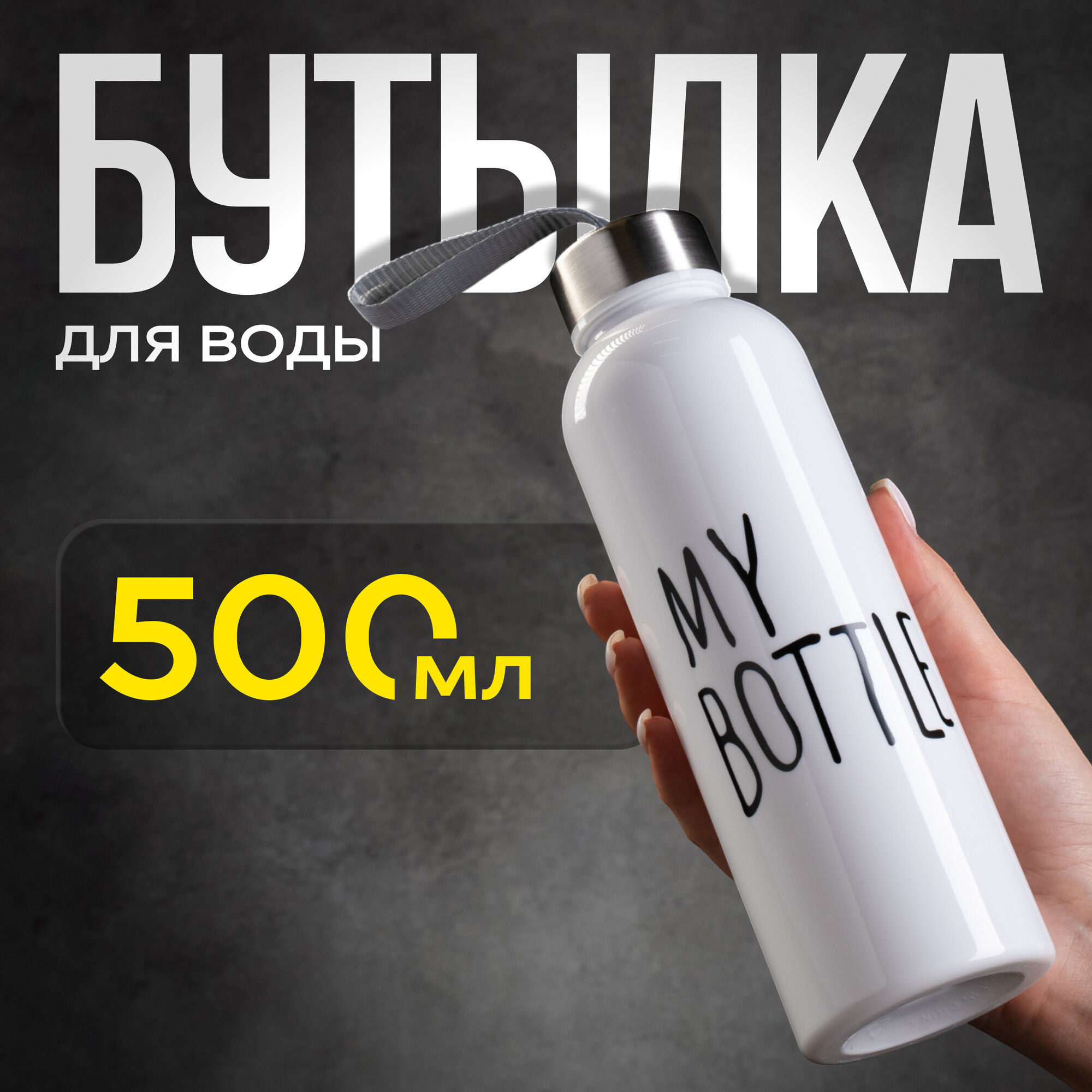 Бутылка для воды My bottle 500 мл, размер 21.5 х 6.5 см, цвет микс