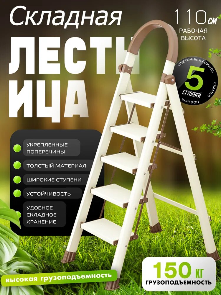 Стремянка 5 ступеней, Лестница стремянка стальная 5 ступеней с антискользящим покрытием, не поддаются деформации, Легкая и удобная, Превосходное качество, кремовый цвет