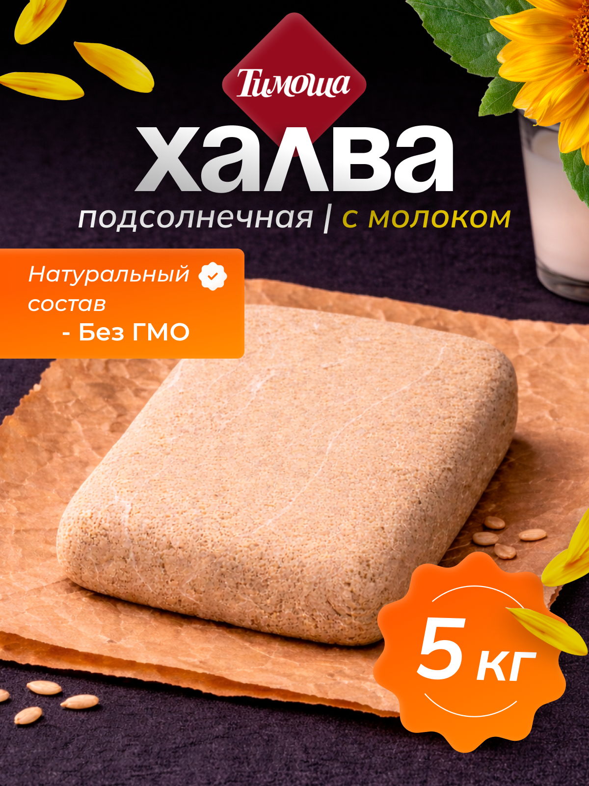 Халва подсолнечная "Тимоша" (с молоком, 5 кг)