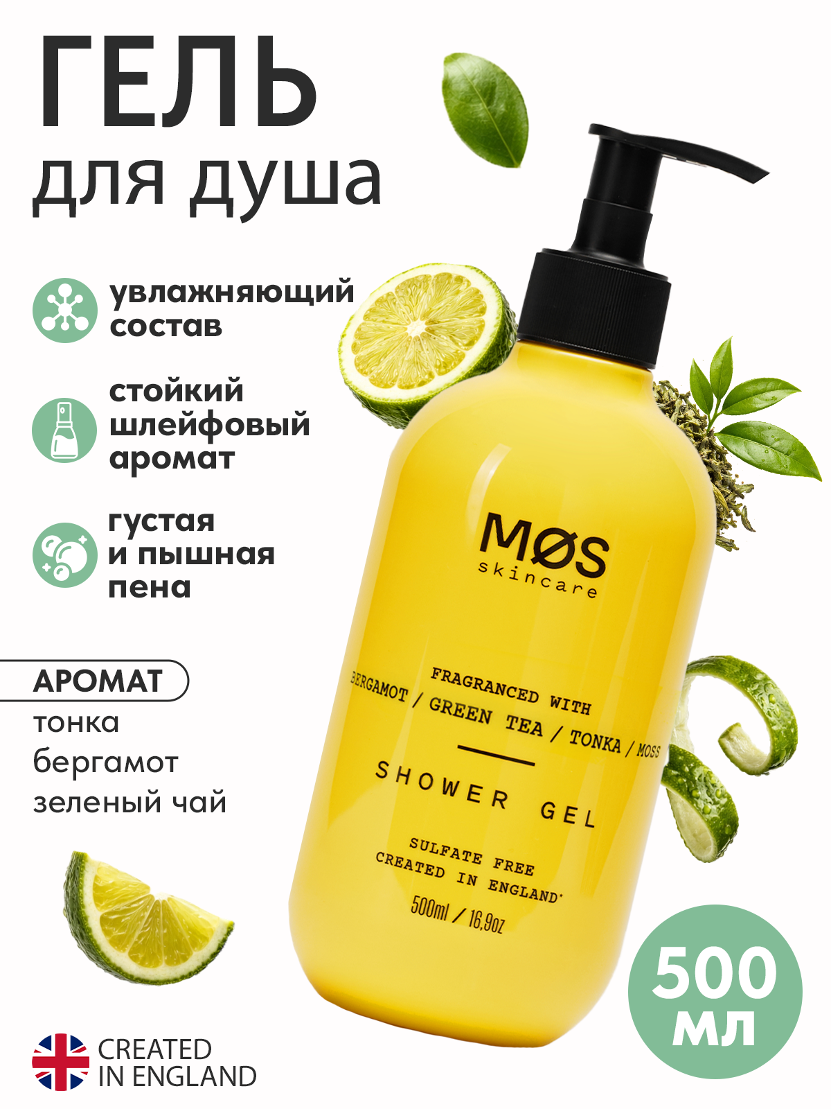MOS Skincare Гель для душа парфюмированный Бергамот, Зеленый Чай, Тонка, Мох, унисекс женский мужской, 500 мл