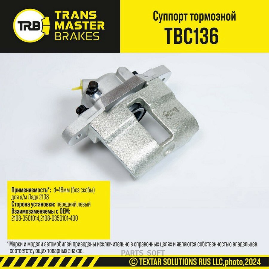 TRANSMASTER TBC136 Transmaster Суппорт тормозной передний правый d=48мм (без скобы) Лада 2108 (2108-3501014) ()