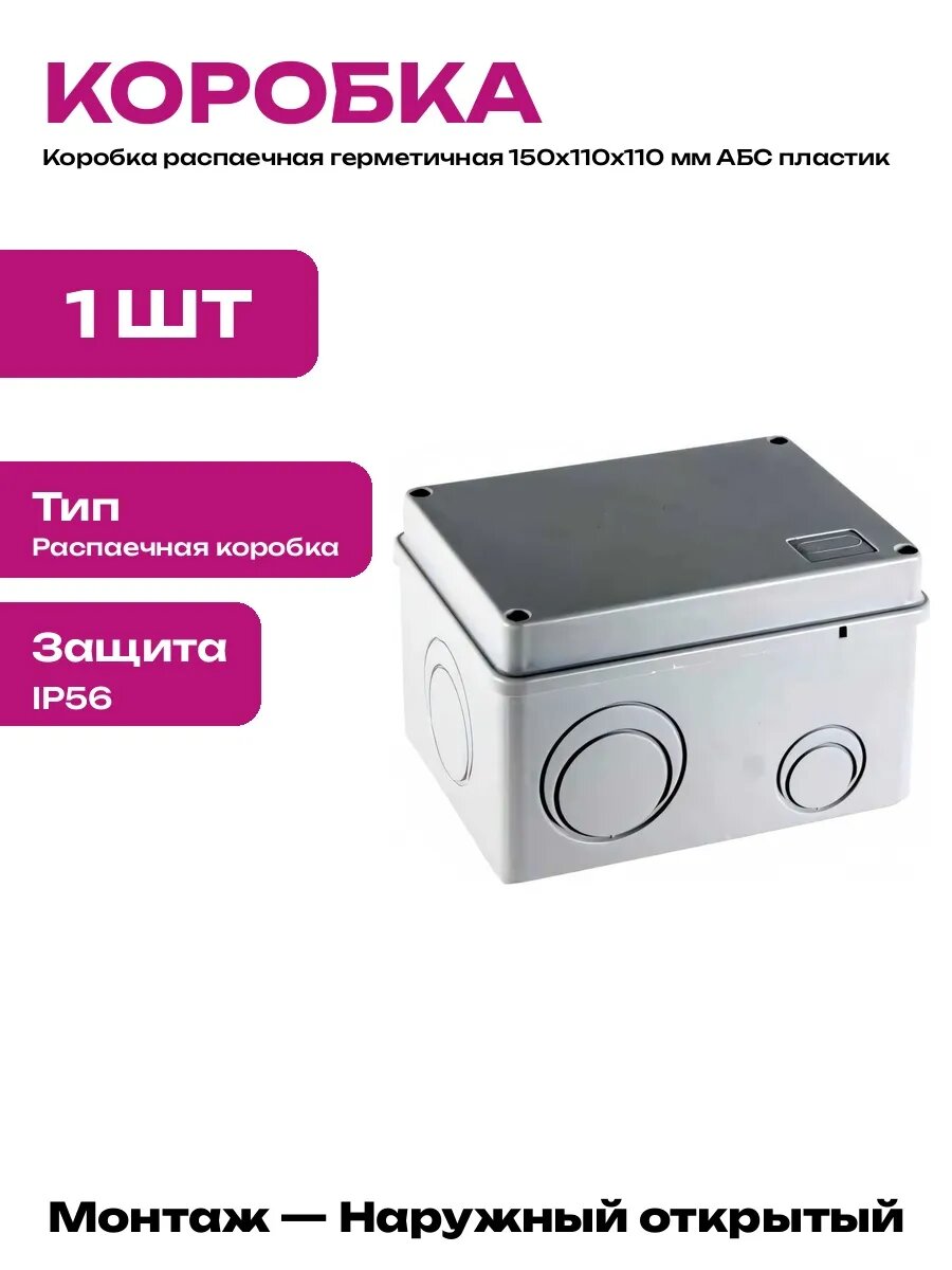 Коробка монтажная серая 150х110х110 мм для наружной проводки