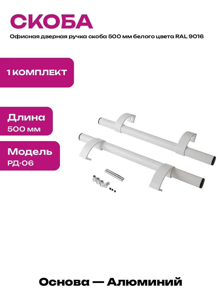 Ручка дверная офисная скоба белая 500 мм алюминий RAL 9016