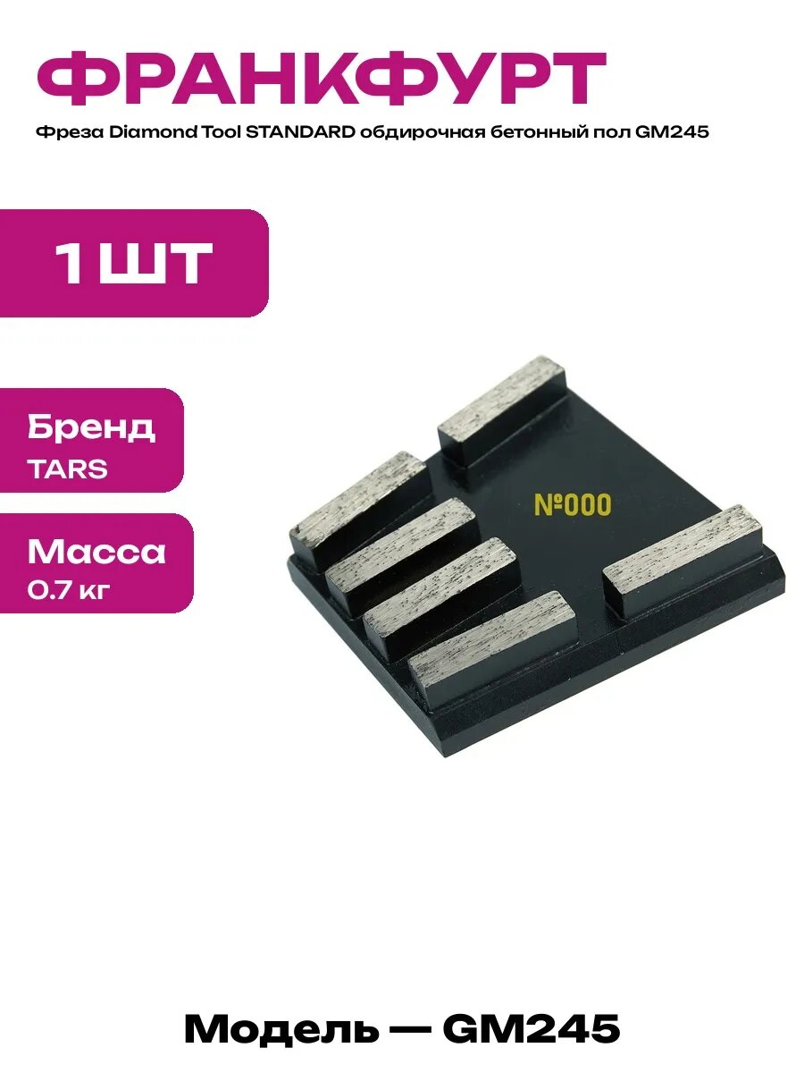 Шлифовальный франкфурт Diamond Tool STANDARD бетон пол GM245