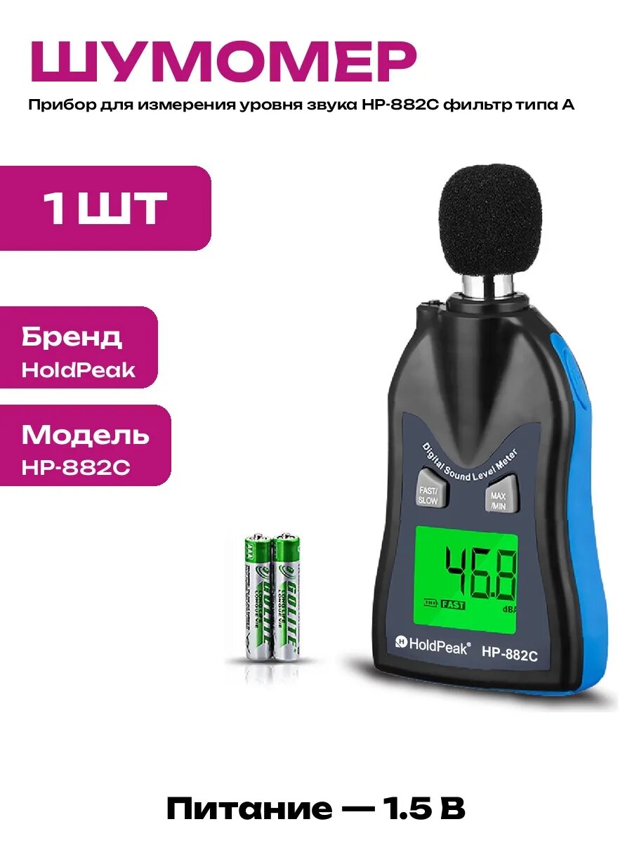 Цифровой шумомер HP-882C для измерения громкости 30-130 дБ