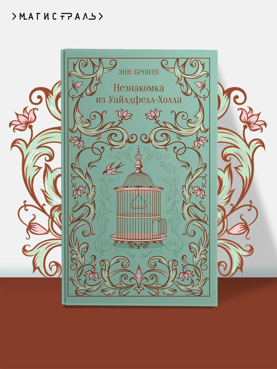 Бронте Энн. Незнакомка из Уайлдфелл-Холла