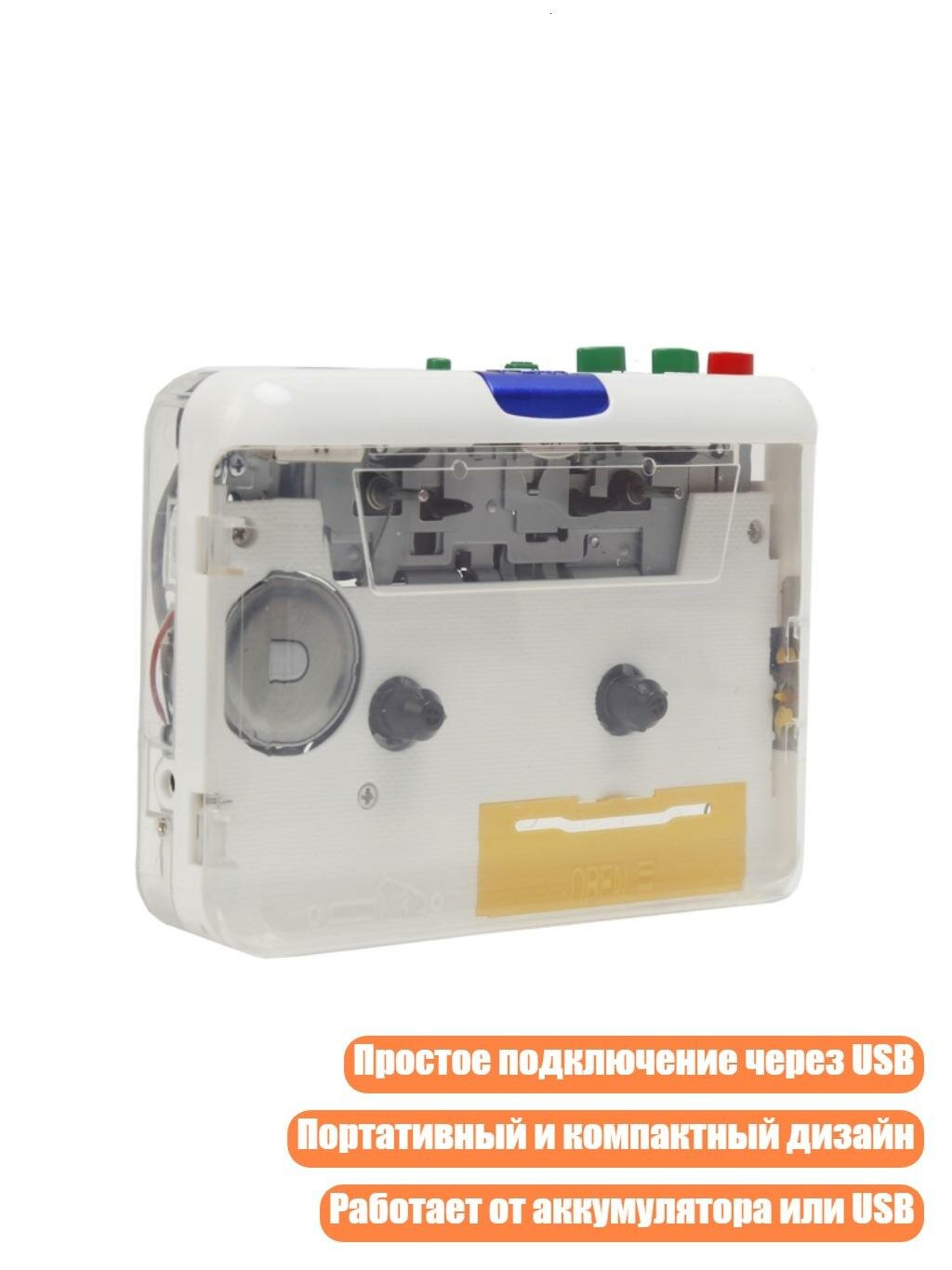Портативный кассетный плеер с записью в MP3, прозрачный