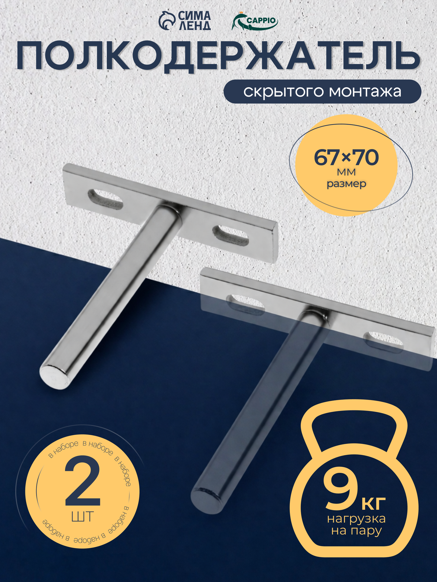 Полкодержатель CAPPIO PS002, скрытого монтажа, 67×70 мм, набор 2 шт.