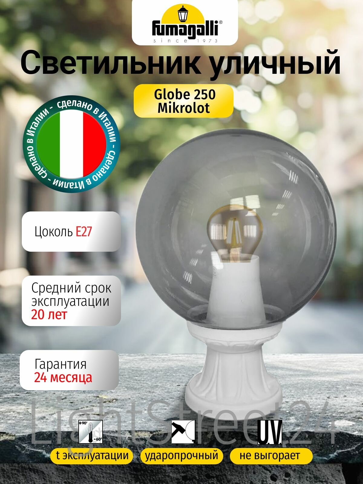 Уличный светильник напольный шар FUMAGALLI MIKROLOT G250 WHITE SMOKED