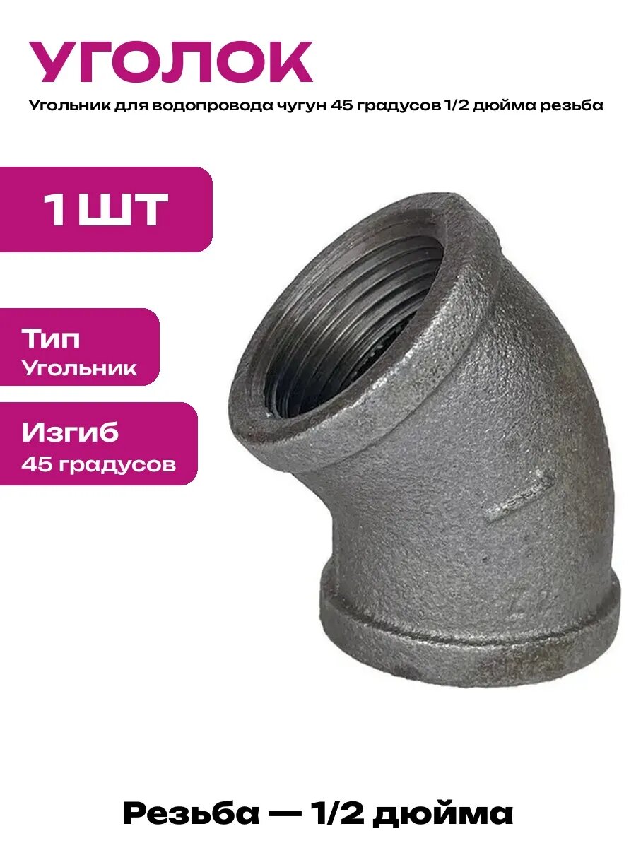 Отвод для труб 45 градусов чугунный Ду15 1/2 дюйма резьбовой