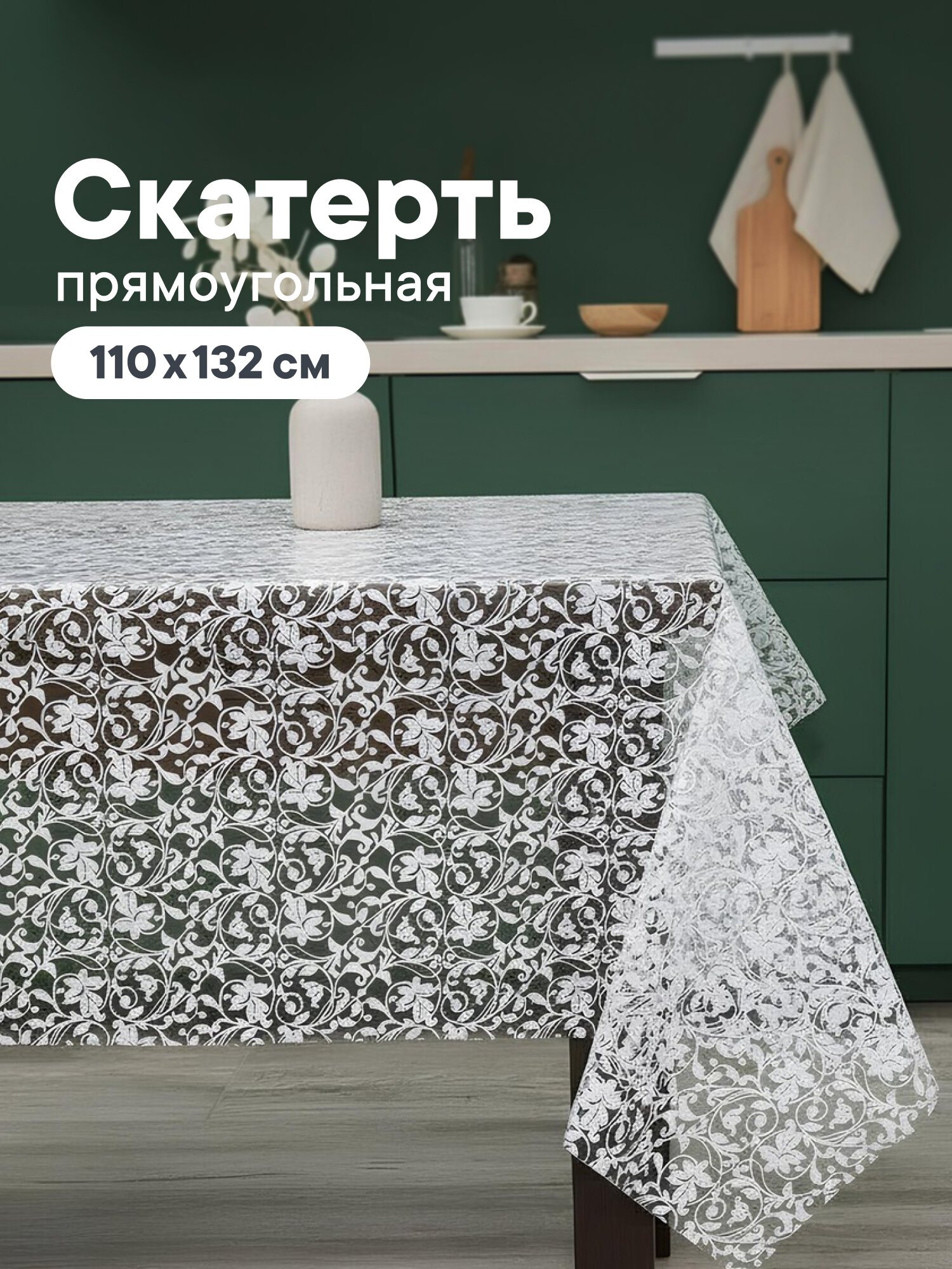 Скатерть на стол, клеенка праздничная прозрачная с рисунком "Ажурная" ПВХ 110х132 см/клеенка белая противоскользящая