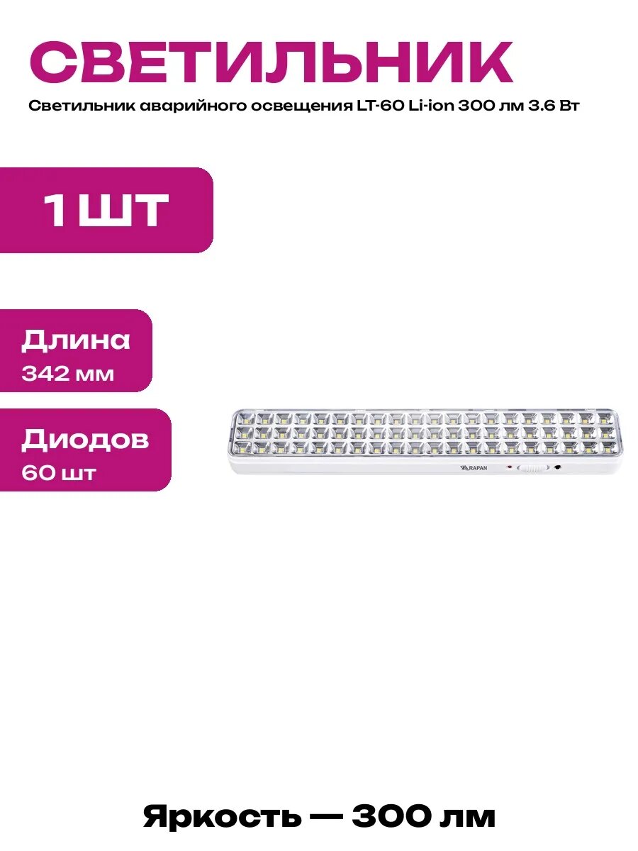 Светильник аварийного освещения LT-60 Li-ion белый 342х55х29