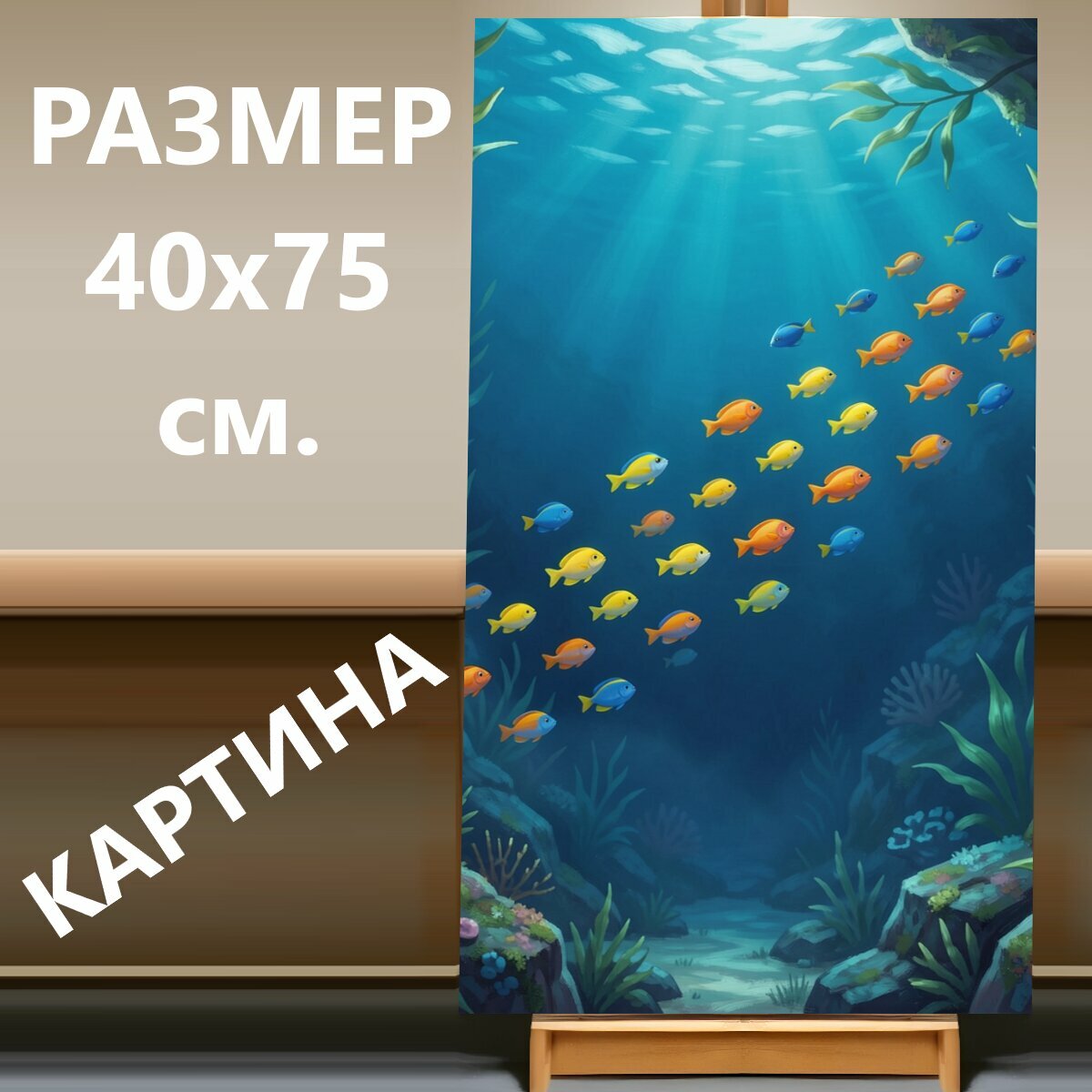 Картина на холсте "Подводный мир с рыбами. Сказочная морская сцена с яркими рыбками, водорослями, кораллами и лучами света в глубине океана." на подрамнике 75х40 см. для интерьера