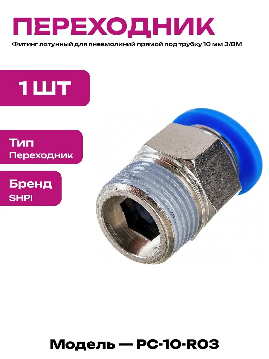 Фитинг пневматический прямой латунь трубка 10 мм резьба 3/8M
