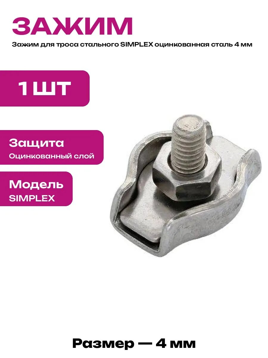 Зажим одинарный для троса SIMPLEX стальной оцинкованный 4 мм