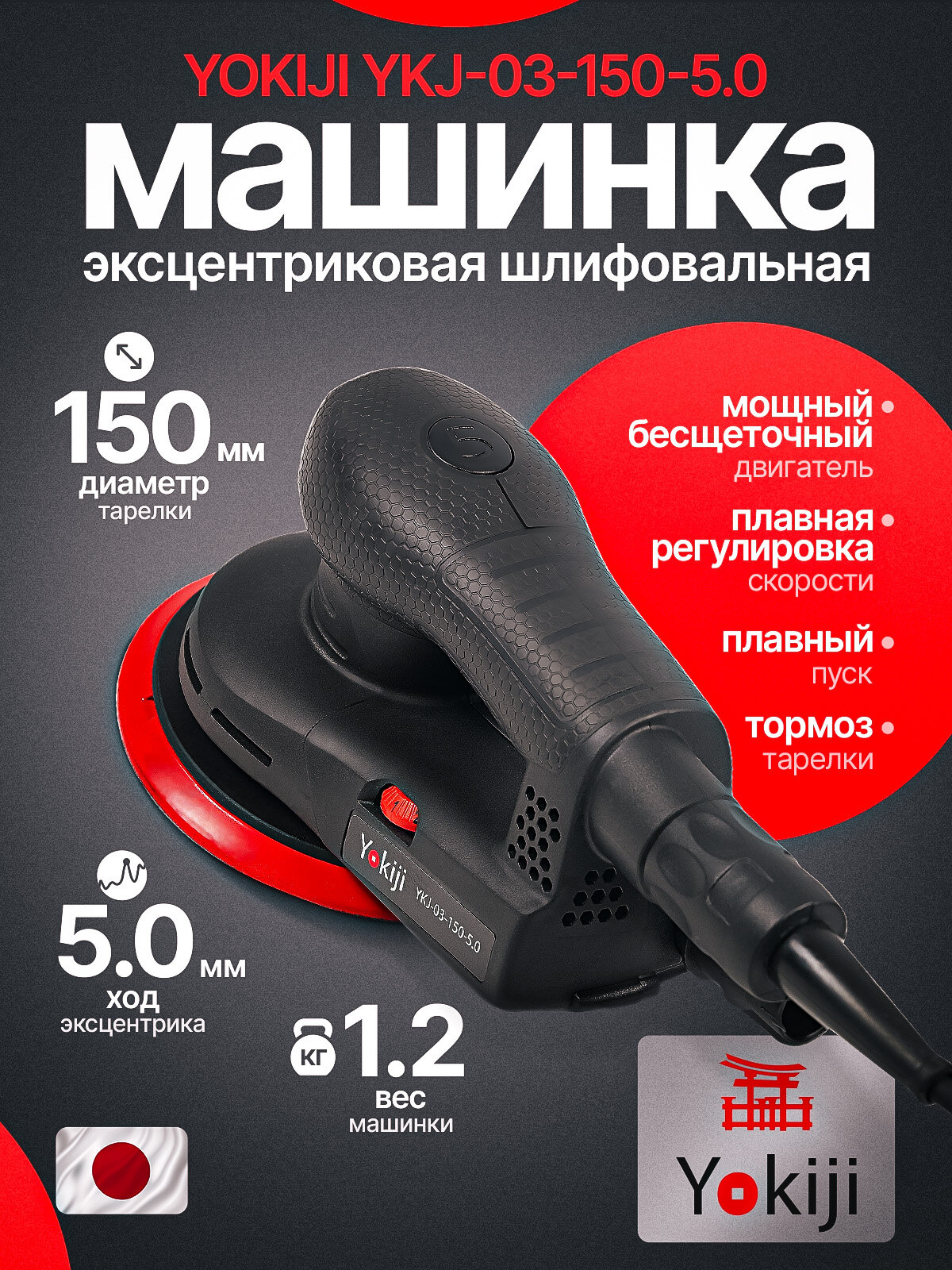 Шлифовальная машинка YKJ-03-150-5.0, 150 мм, шлифовальная машинка эксцентриковая Yokiji