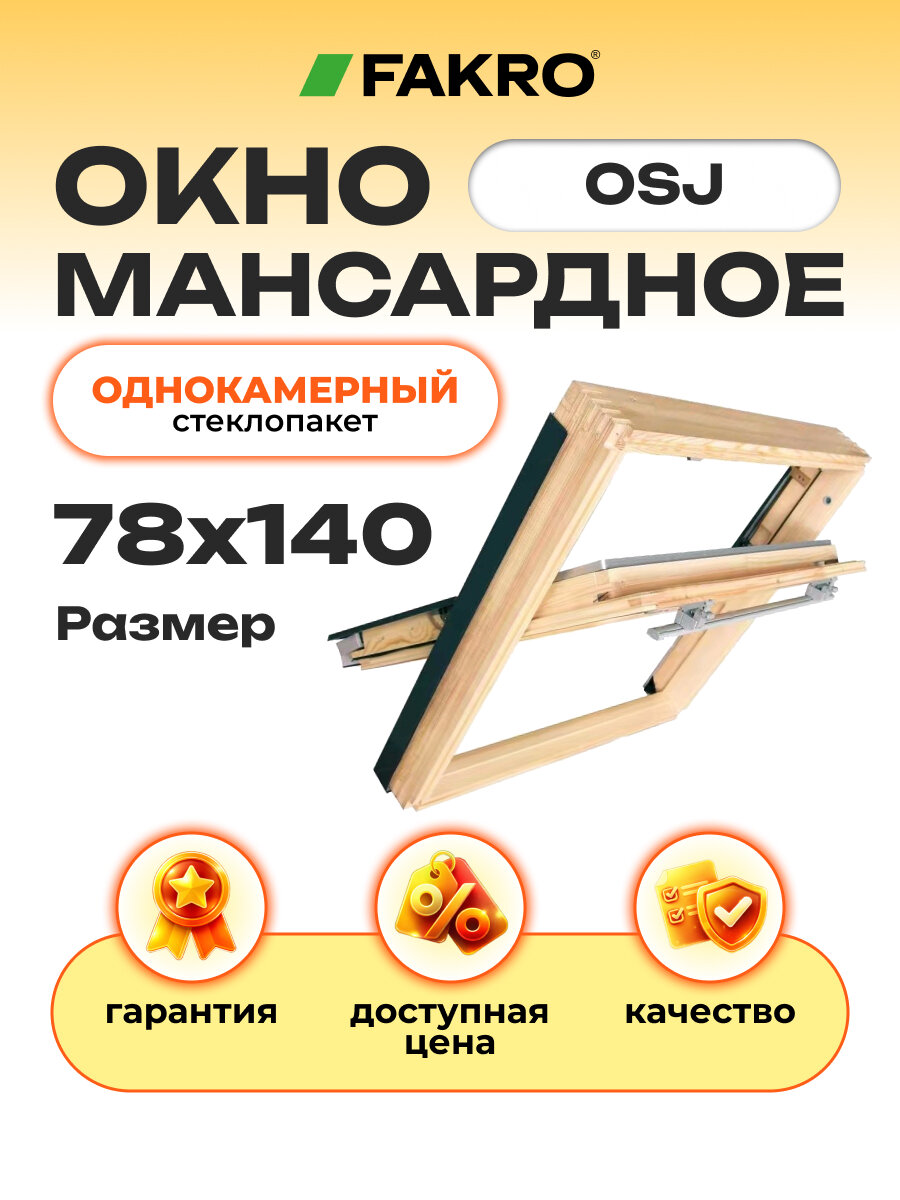Мансардное окно OSJ FAKRO 78*140 среднеповоротное
