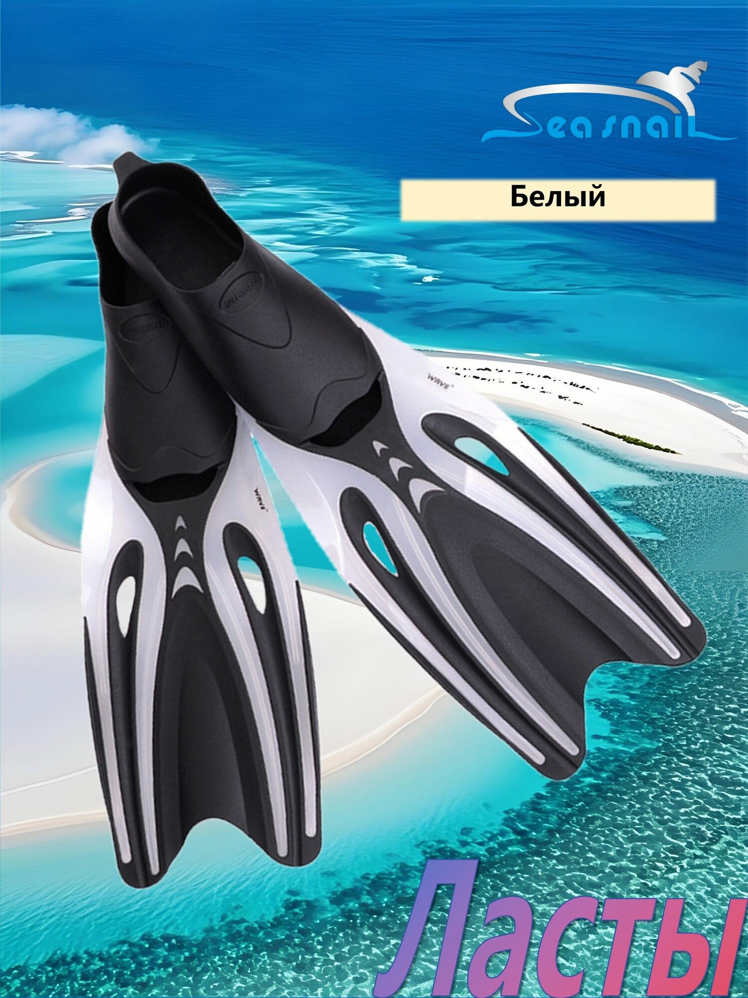 Ласты seasnail 2026 swim wave для дайвинга