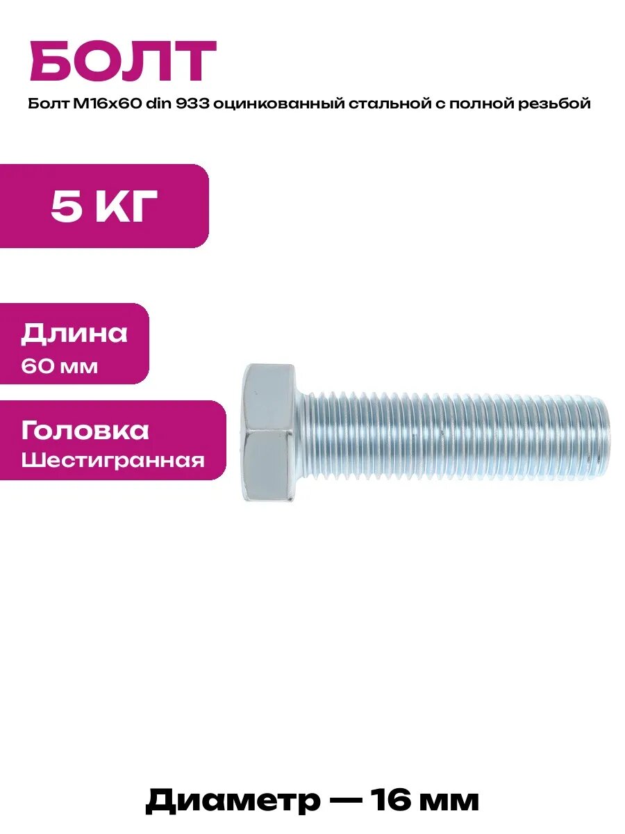 Болт М16х60 стальной оцинкованный din 933 шестигранная глава