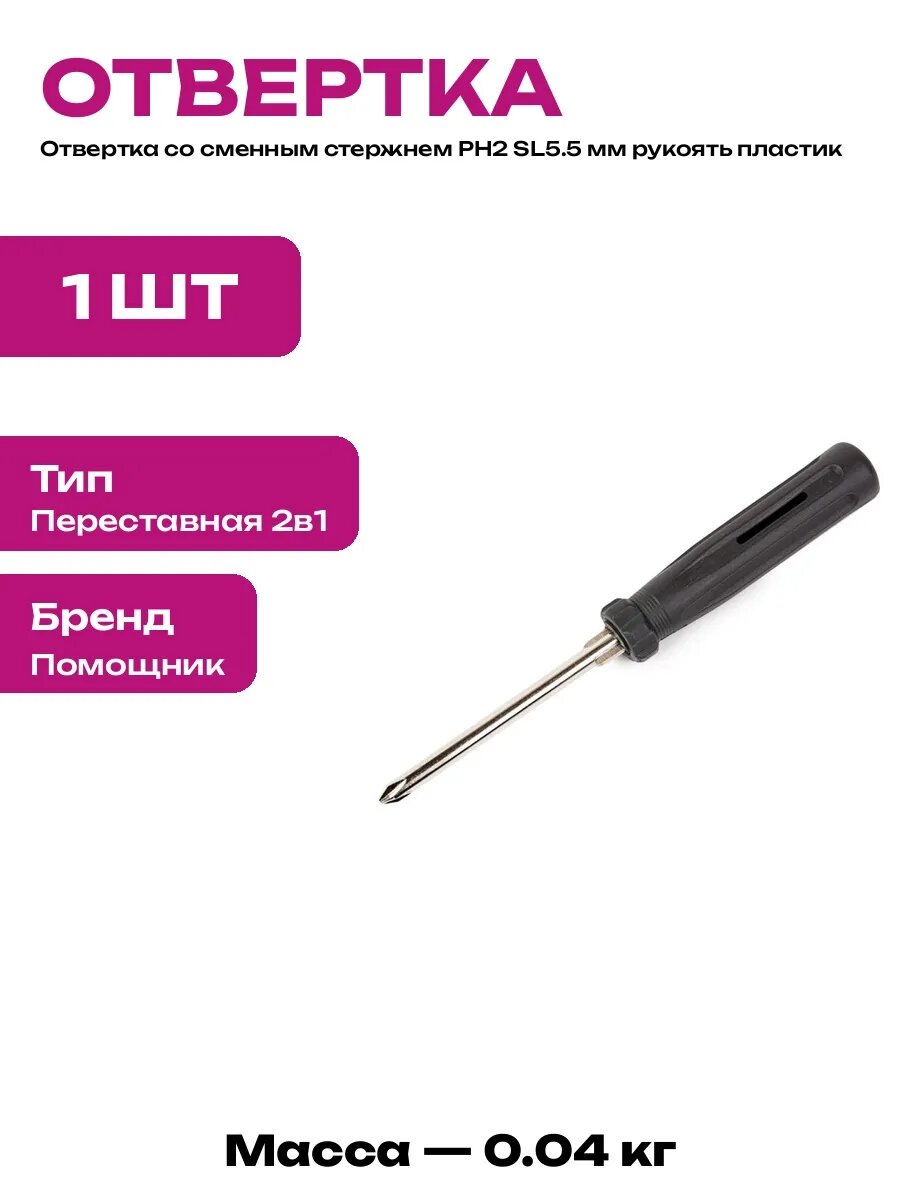 Отвертка переставная комбинированная PH2 SL5.5 мм CrV сталь