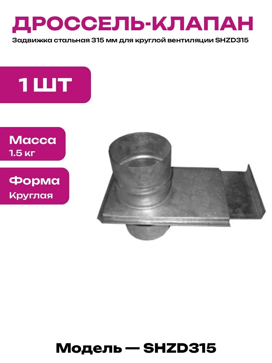 Задвижка 315 мм для круглых воздуховодов оцинкованная сталь
