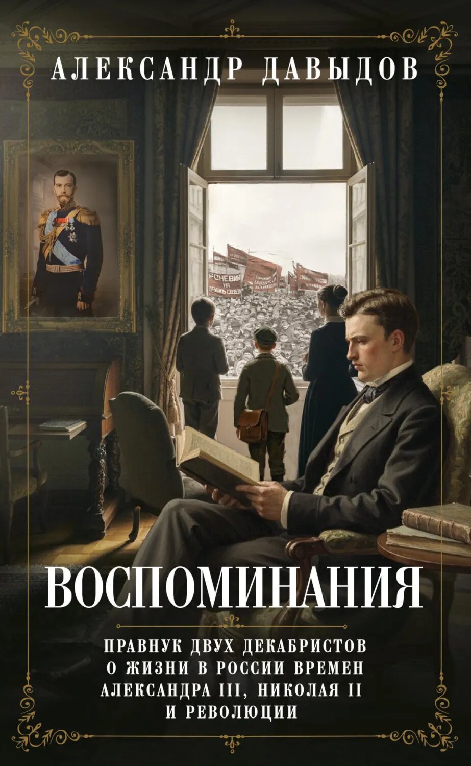 Воспоминания. Правнук двух декабристов о жизни в России времен Александра III, Николая II и революции [Цифровая книга]
