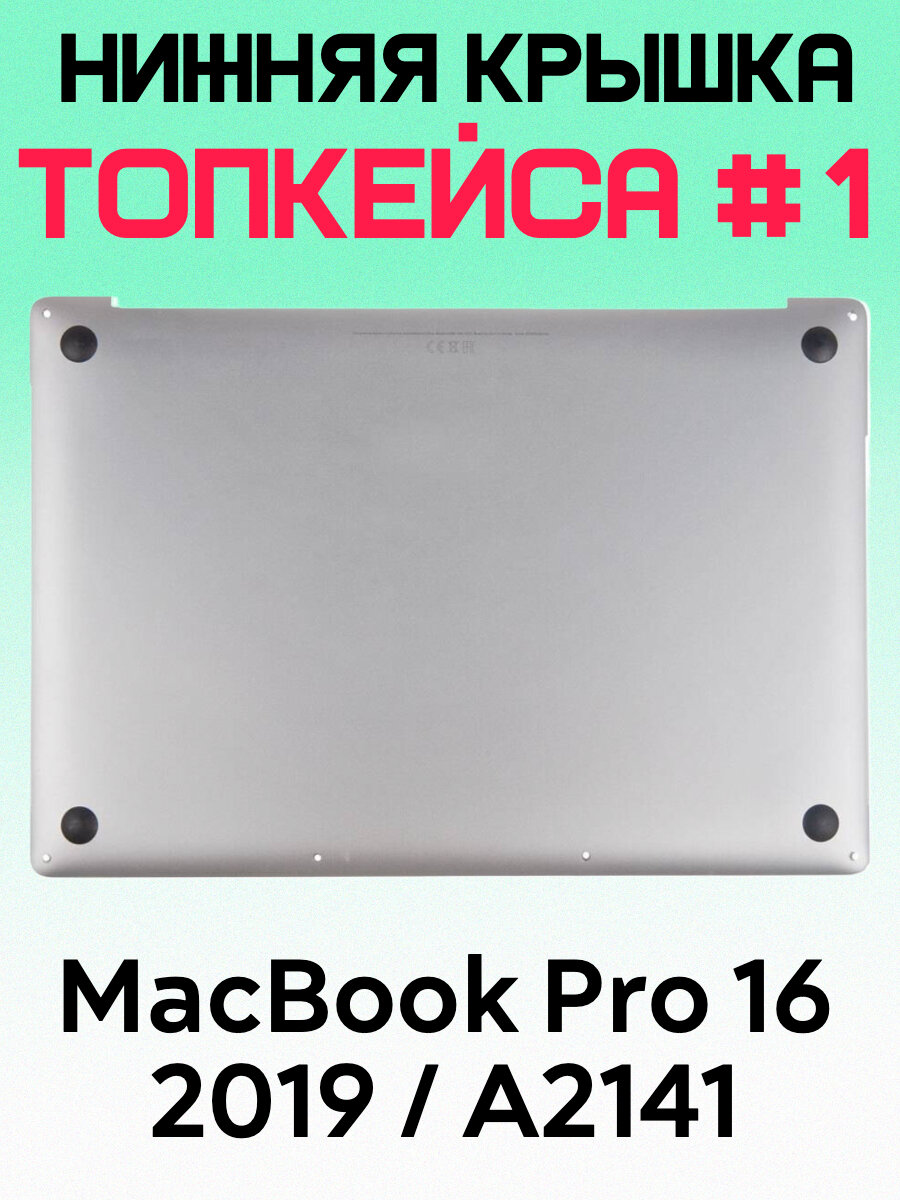 Нижняя крышка топкейса MacBook Pro 16 2019 год модель А2141 (вариант #1)