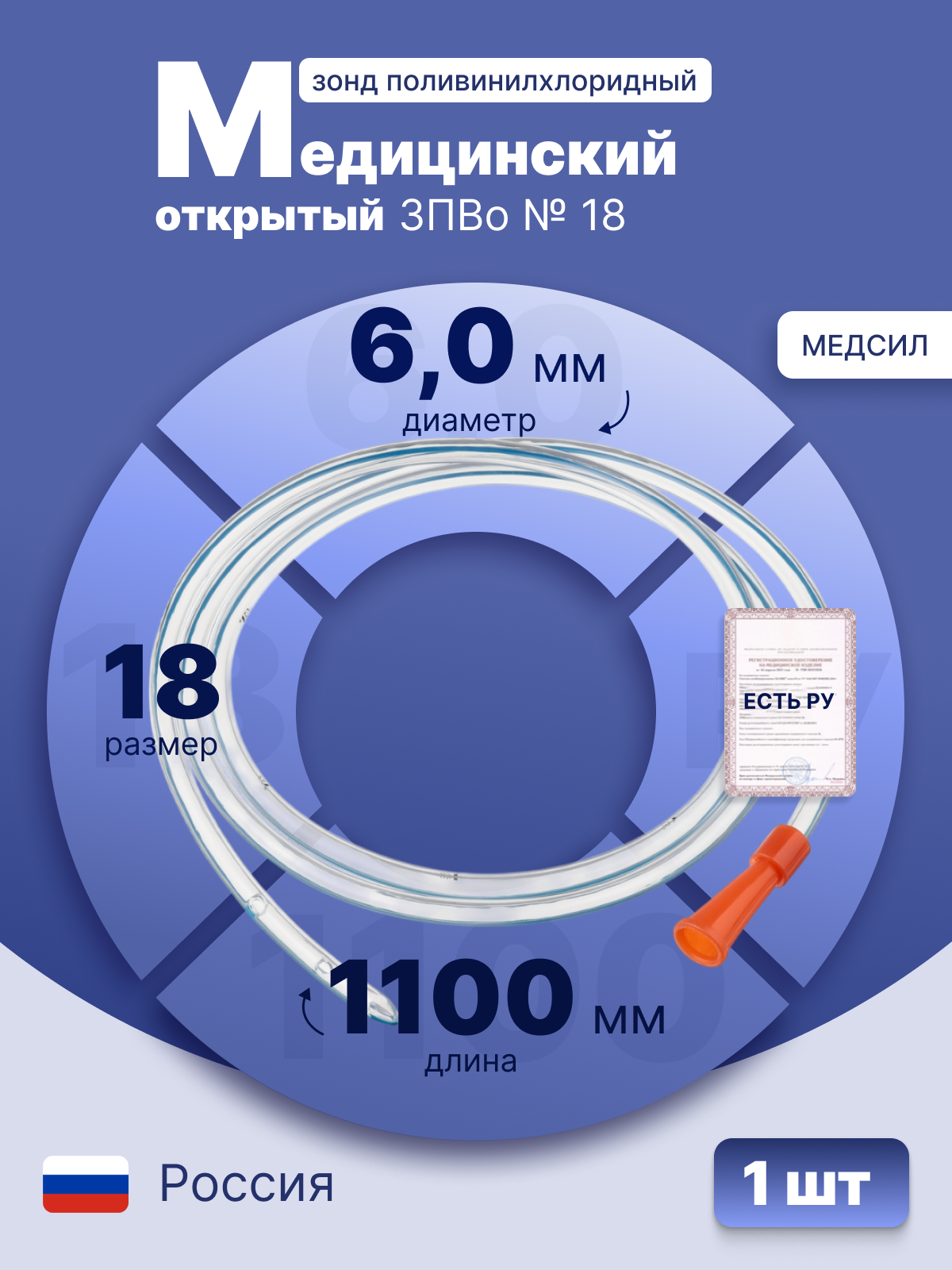 Зонд поливинилхлоридный медицинский, открытый, ЗПВо № 18, длина 1 100 мм, стерильно, Медсил