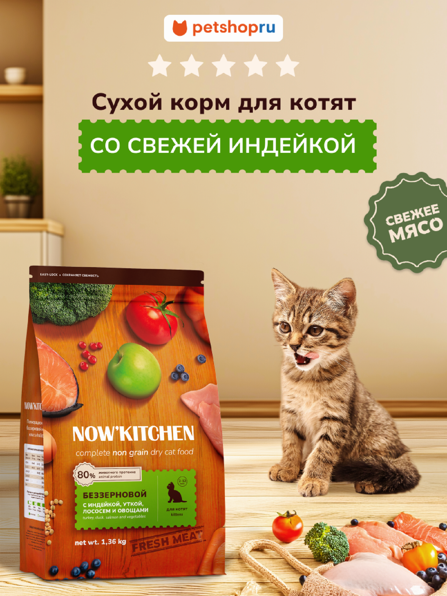 NOW'KITCHEN беззерновой сухой корм для котят со свежей индейкой, уткой, лососем и овощами, kitten grain-free, fresh turkey, duck, salmon, 400 г
