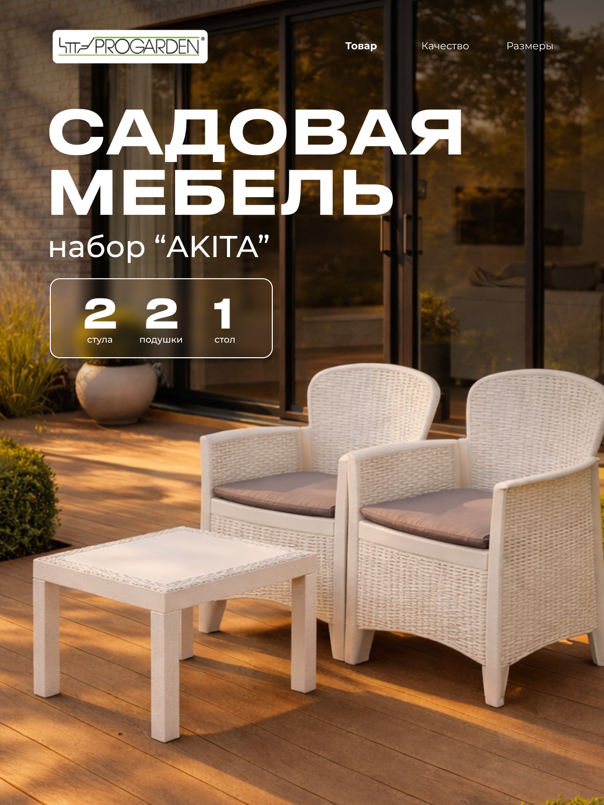Набор садовой мебели AKITA (Акита), с подушками, 1 столик, 2 кресла, белый