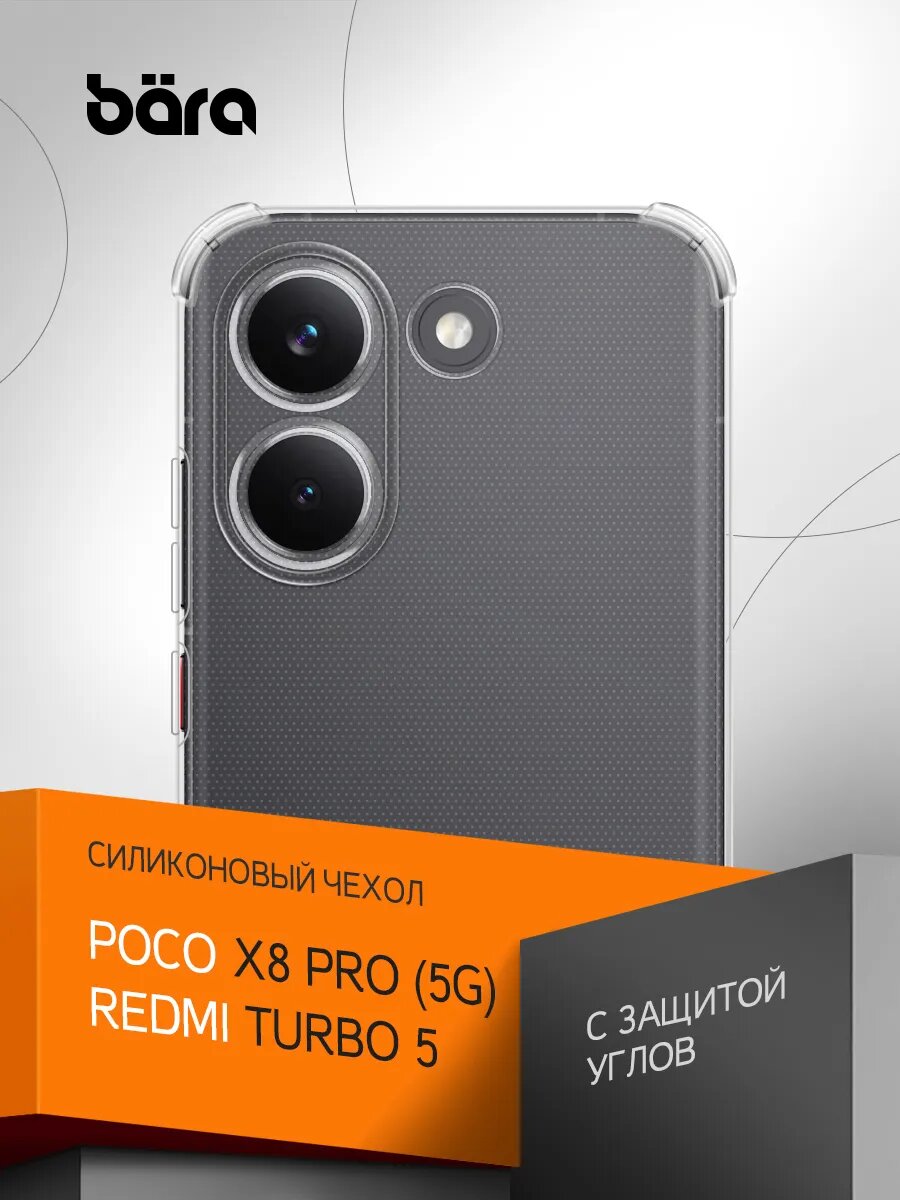 Чехол на POCO X8 Pro (5G)/Redmi Turbo 5, Поко Х8 Про (5Г)/ Редми Турбо 5 накладка, защита камеры и углов, прозрачный