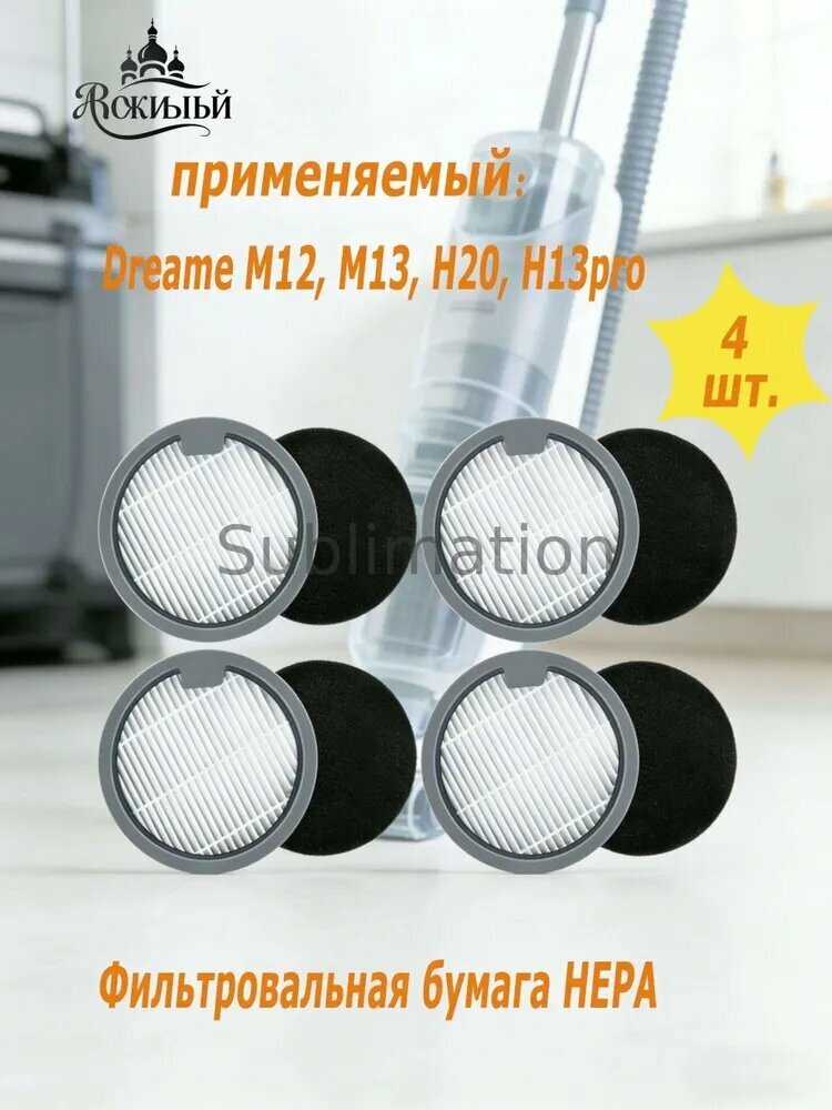 HEPA-фильтр для беспроводного пылесоса M12 / M12s / M13 набор 4 шт. Сменный фильтр тонкой очистки для моделей M12, M12s, M13