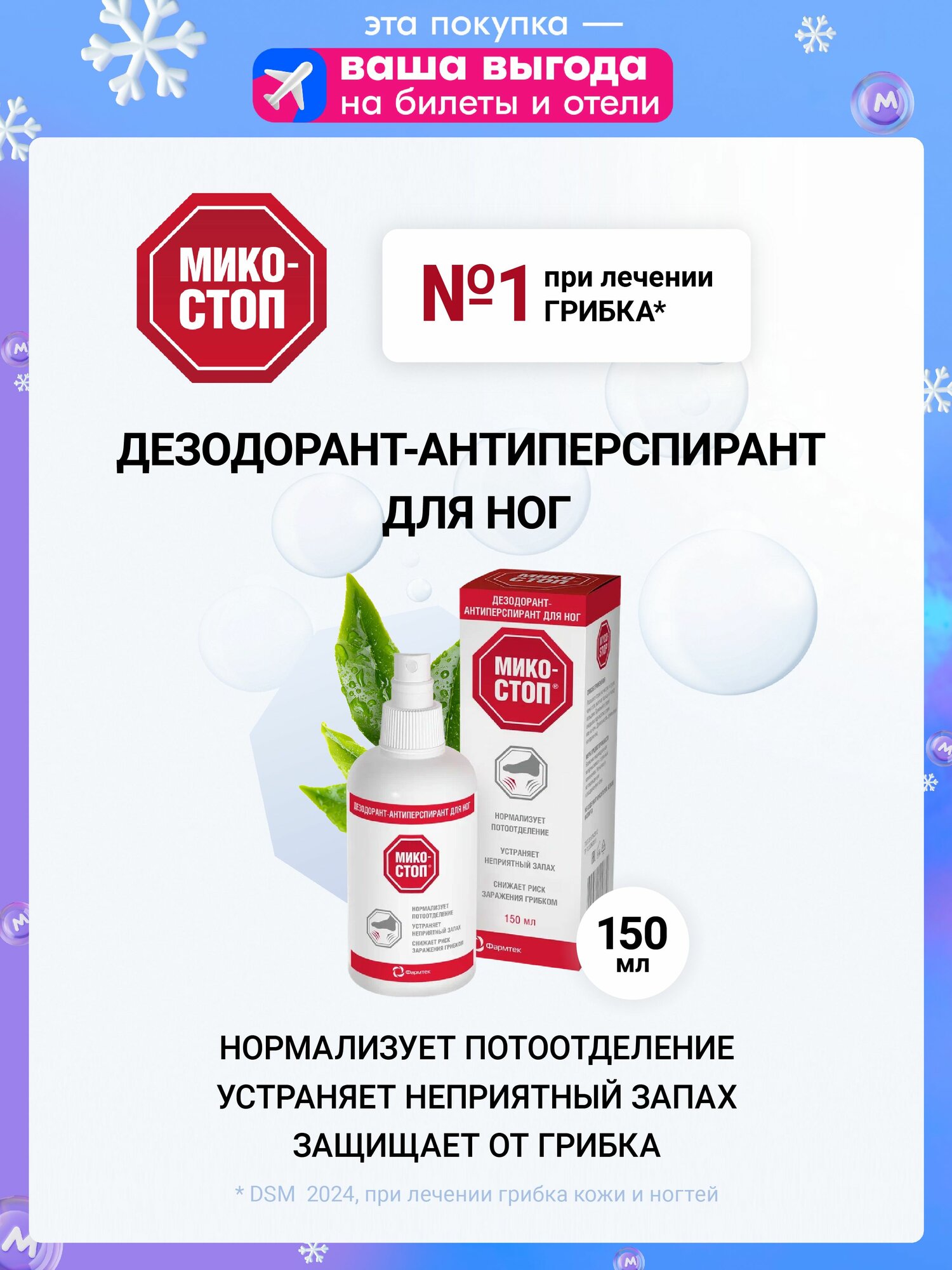 Микостоп Дезодорант 150 мл