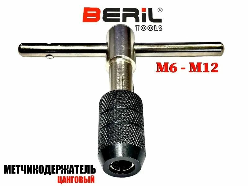 Метчикодержатель цанговый Т-образный M6-M12 BERIL Tools 522062