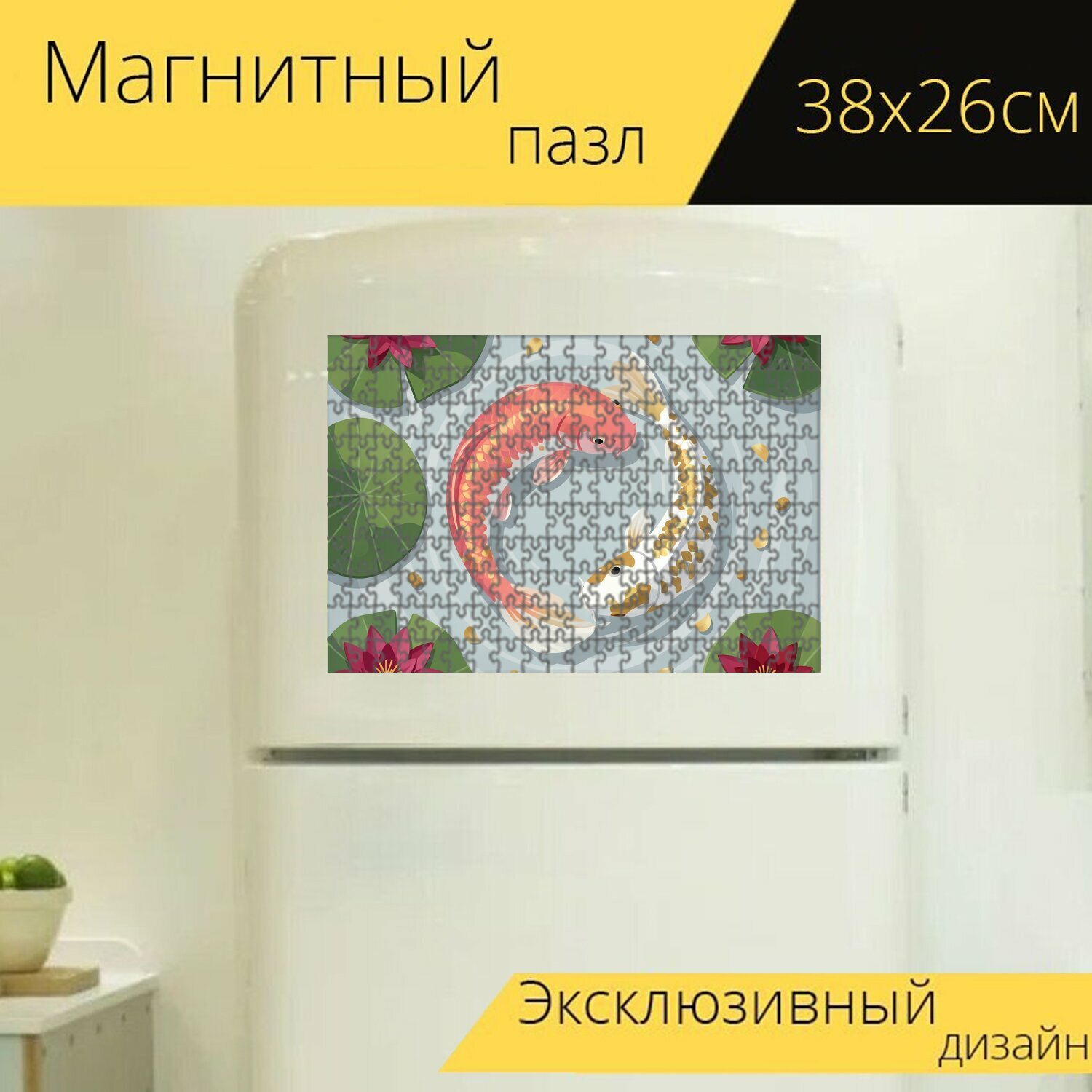 Магнитный пазл "Две рыбки среди кувшинок. Изящная восточная иллюстрация с парой карпов кои в круговом танце на спокойной воде, вокруг зеленые листья лотоса." для интерьера, 38х26 см.