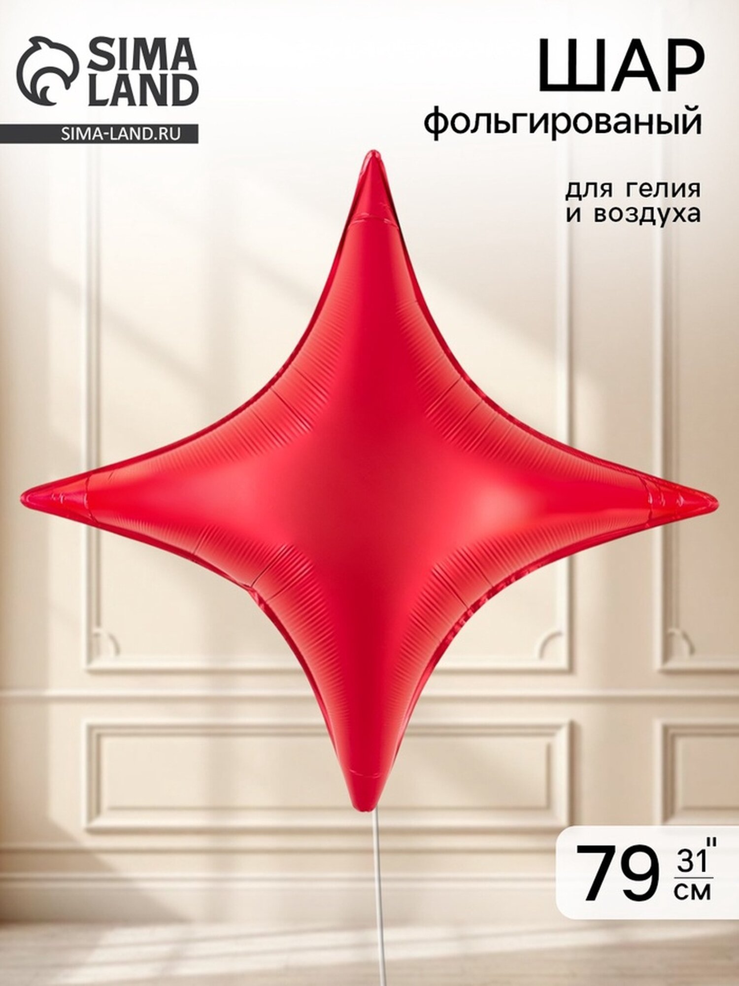 Воздушный шар фольгированный 31" звезда 4-х конечная «Сириус, цвет красный сатин»