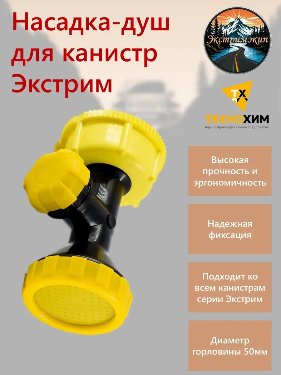 Насадка душ для канистр Экстрим